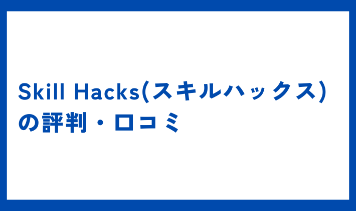 Skill Hacks（スキルハックス）の評判・口コミ - hiroblog